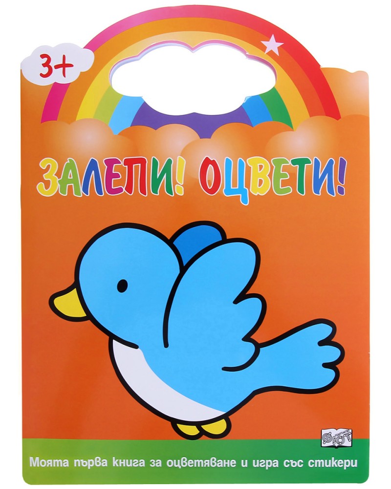 Залепи! Оцвети! - Птичка - детска книга - store.bg