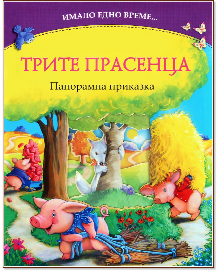 Имало едно време: Трите прасенца - панорамна приказка - детска книга ...