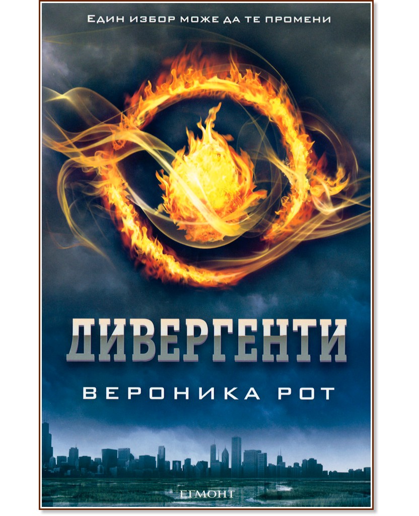 Дивергенти - книга 1 - Вероника Рот - - store.bg