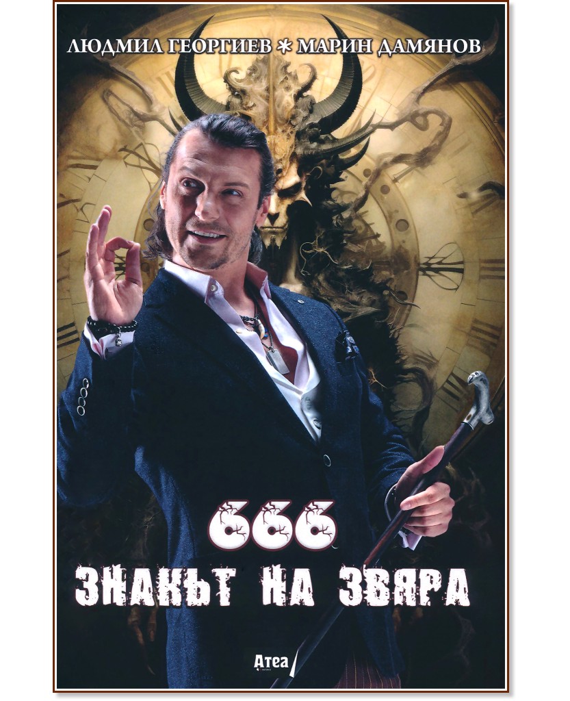 666. Знакът на звяра - Людмил Георгиев … - книга - store.bg