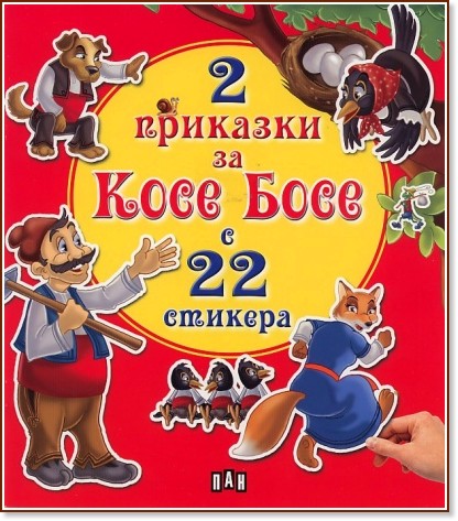 2 приказки за Косе Босе с 22 стикера - детска книга - store.bg