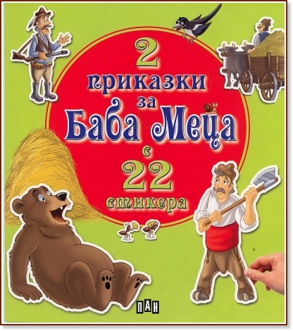 2 приказки за Баба Меца с 22 стикера - детска книга - store.bg