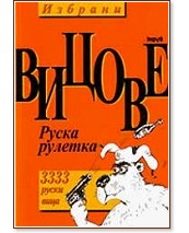 Избрани вицове - Руска рулетка - Иван Василев - книга - store.bg