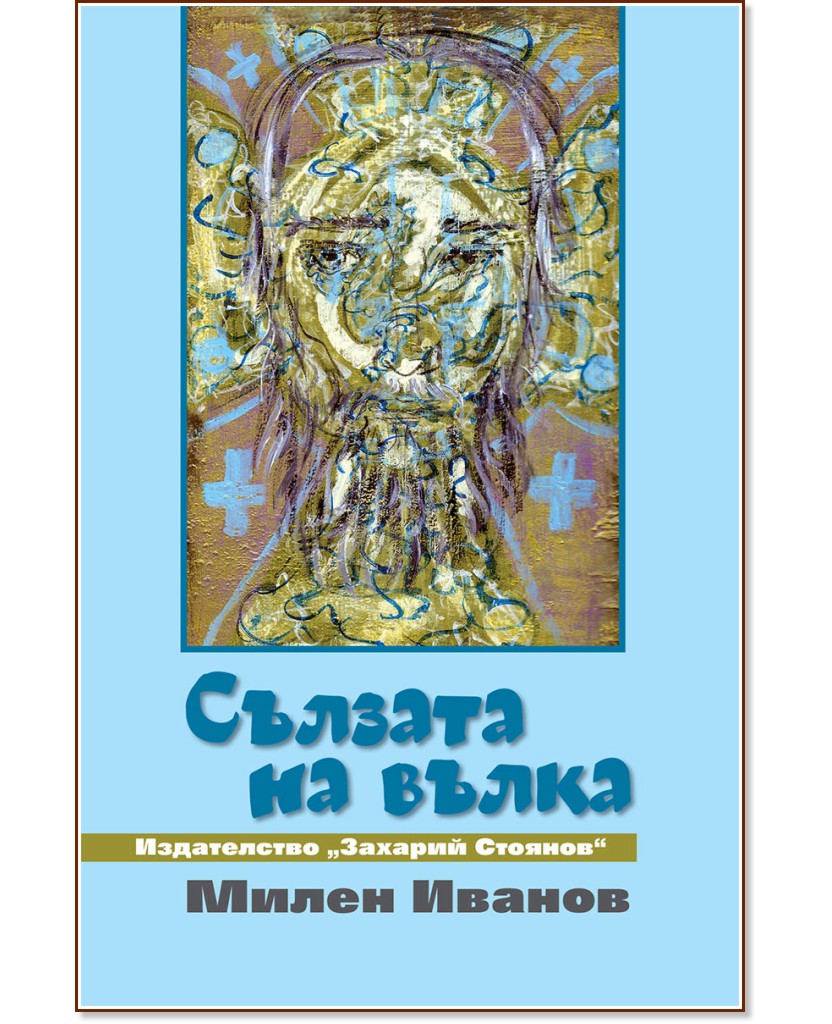 Сълзата на вълка - Милен Иванов - книга - store.bg