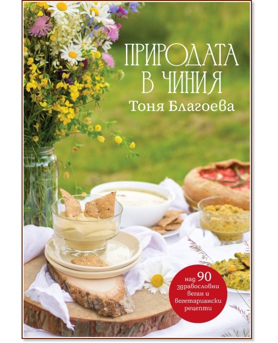 Природата в чиния - Тоня Благоева - книга - store.bg