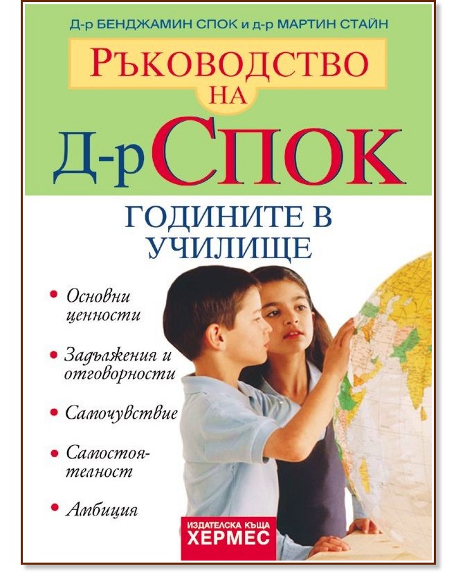 Ръководство на д-р Спок: Годините в училище - книга - store.bg