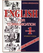 English for communication - Комплект - книга - store.bg