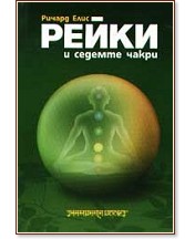Рейки и седемте чакри - Ричард Елис - книга - store.bg