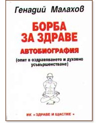 Борба за здраве: Автобиография - Генадий Малахов - книга - store.bg