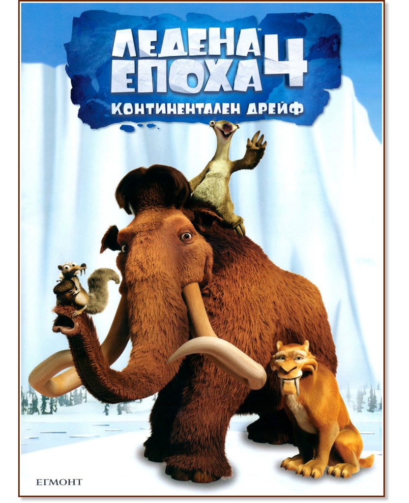 Ледена епоха 4: Континентален дрейф - книга - store.bg