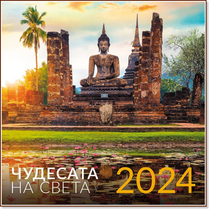 Календар Чудесата на света 2024 - store.bg