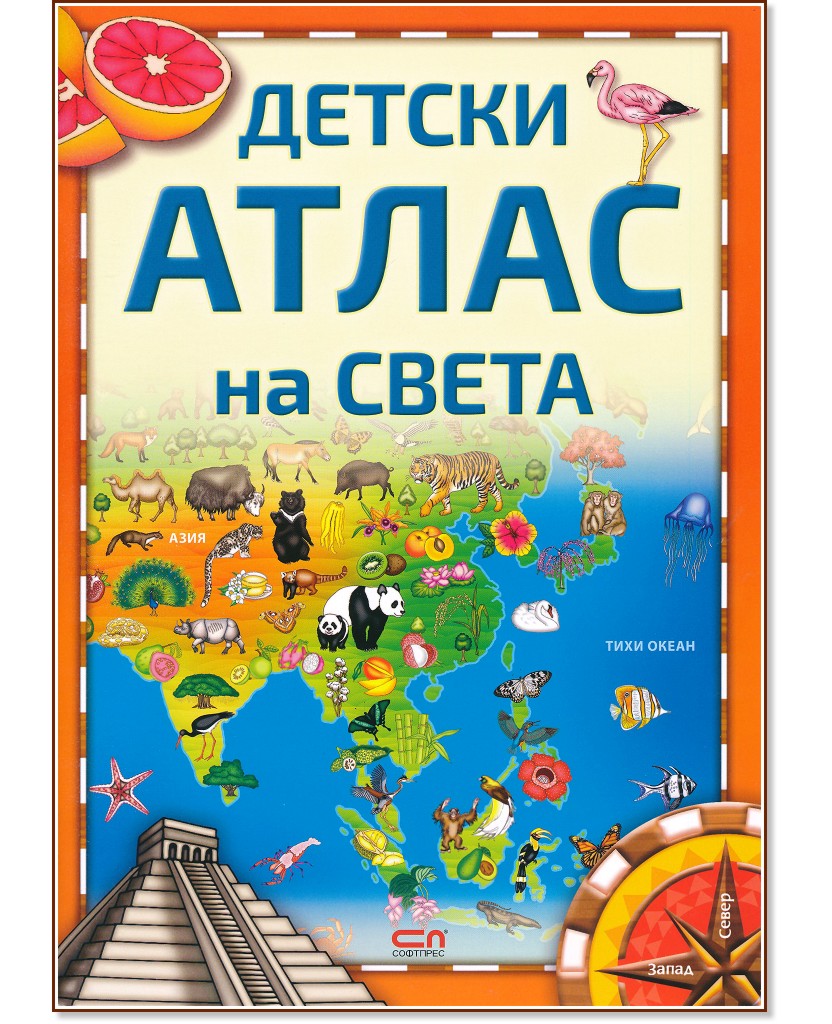 Детски атлас на света - детска книга - store.bg
