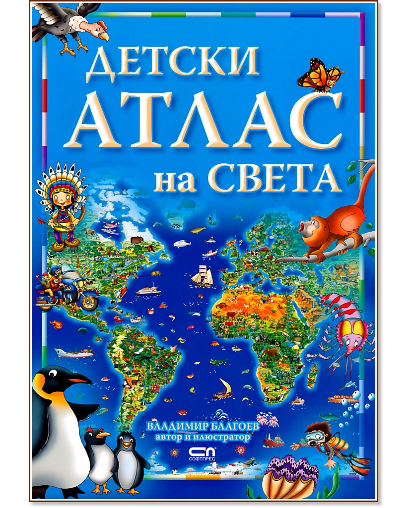 Детски атлас на света - Владимир Благоев - книга - store.bg