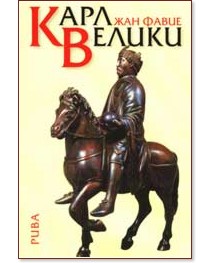 Карл Велики - Жан Фавие - книга - store.bg