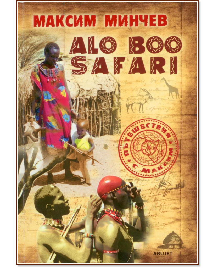 Alo Boo Safari - Максим Минчев - книга - store.bg