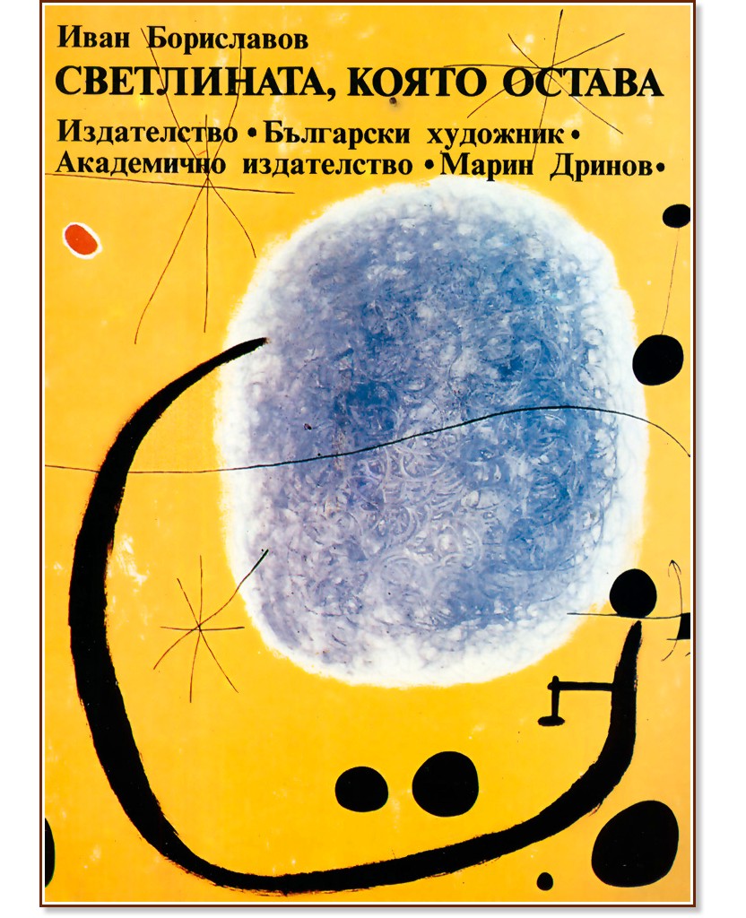 Светлината, която остава - Иван Бориславов - книга - store.bg