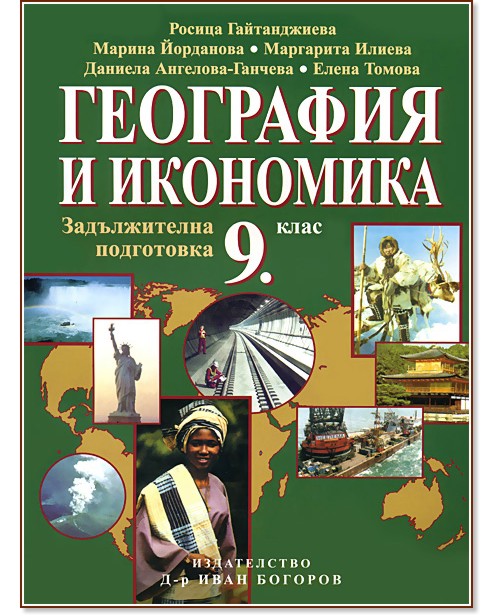 Учебник по География и икономика за 9. клас - Д-р Иван Богоров - store.bg