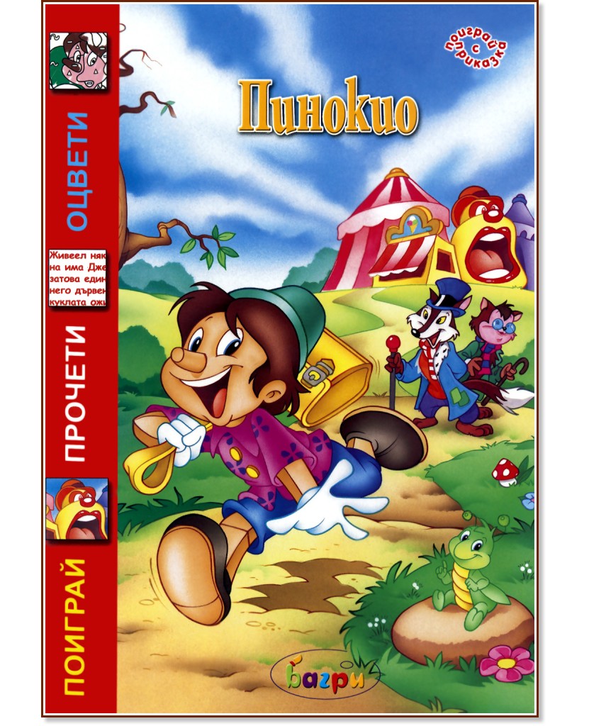 Пинокио - детска книга - store.bg