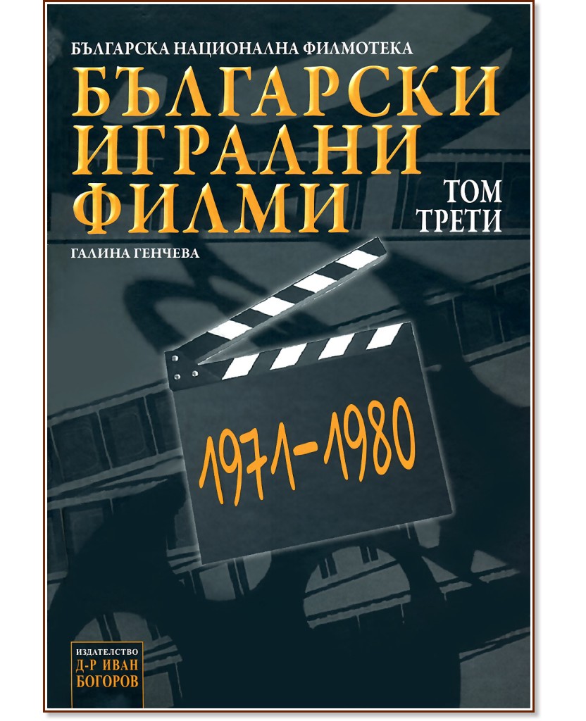 Български игрални филми 1971-1980 - том трети : Bulgarian Feature Films ...