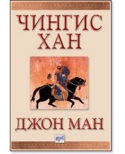 Чингис Хан - Джон Ман - книга - store.bg