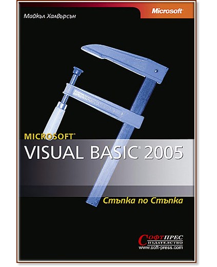 Microsoft Visual Basic 2005 - Стъпка по стъпка + CD - книга - store.bg