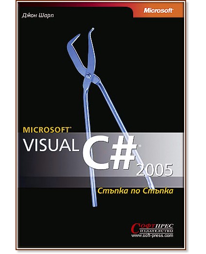 Microsoft Visual C# 2005 - Стъпка по стъпка + CD - книга - store.bg