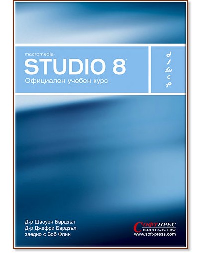 Macromedia Studio 8 - Официален учебен курс + CD - книга - store.bg