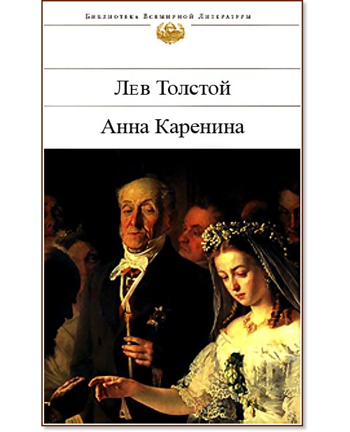 Библиотека Всемирной Литературы: Анна Каренина - книга - store.bg