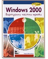 Windows 2000 - Виртуални частни мрежи - книга - store.bg