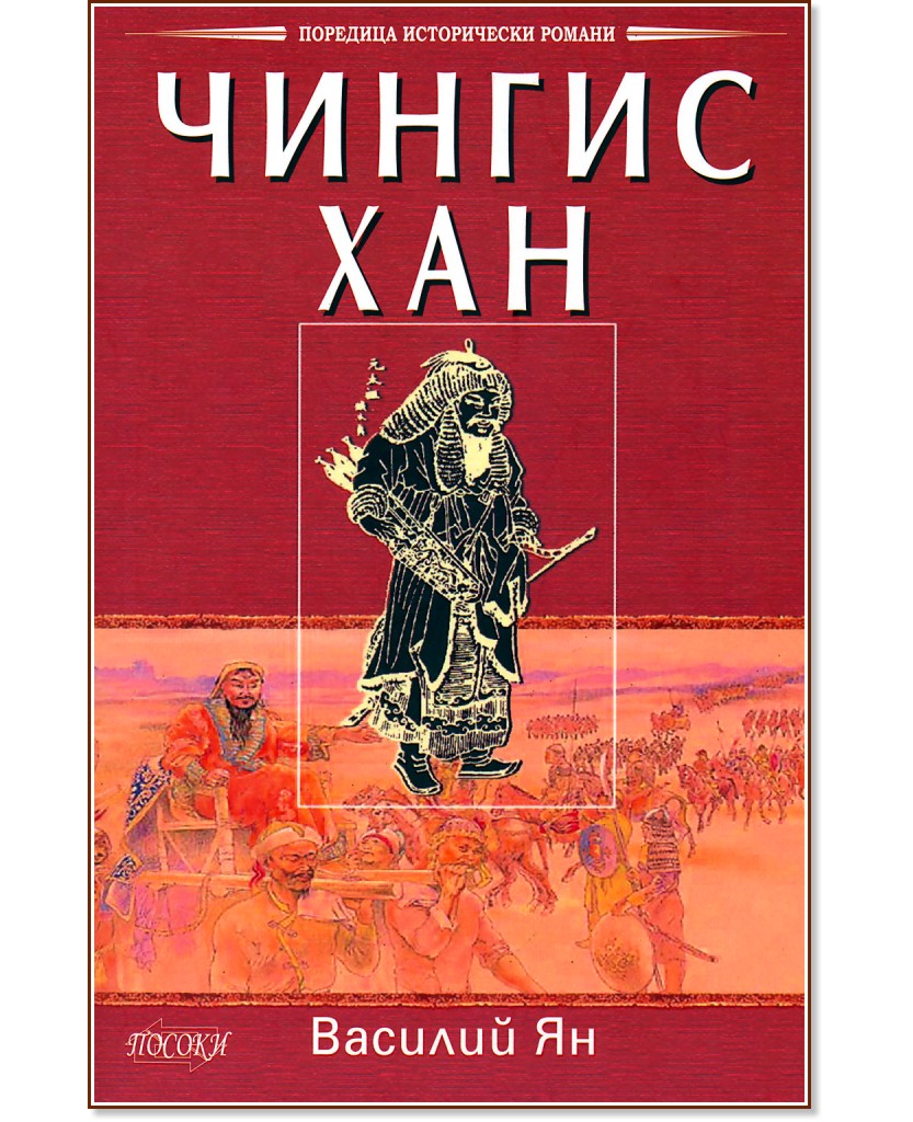 Чингис Хан - Василий Ян - книга - store.bg
