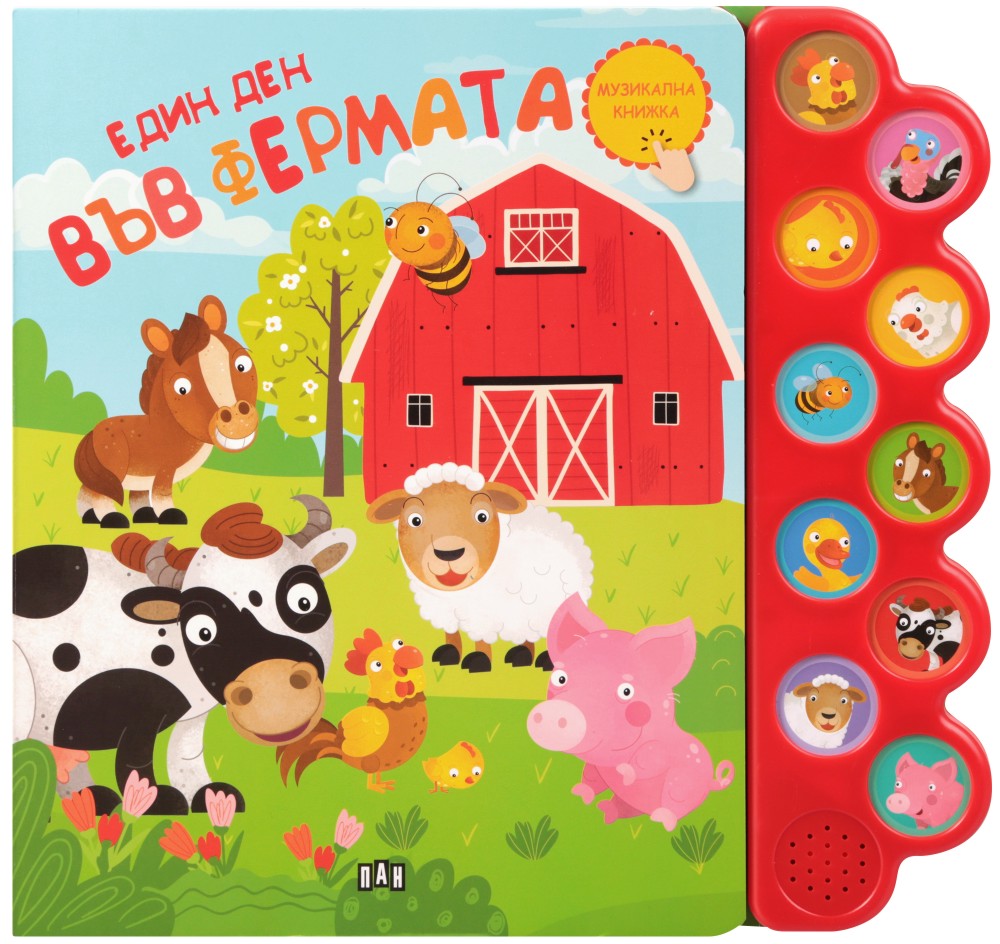 Един ден във фермата - книга със звуци - детска книга - store.bg