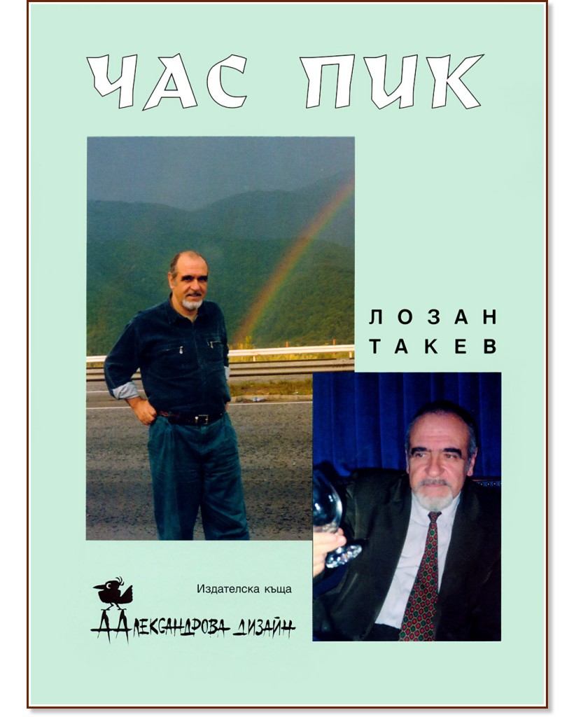 Час пик - Лозан Такев - книга - store.bg