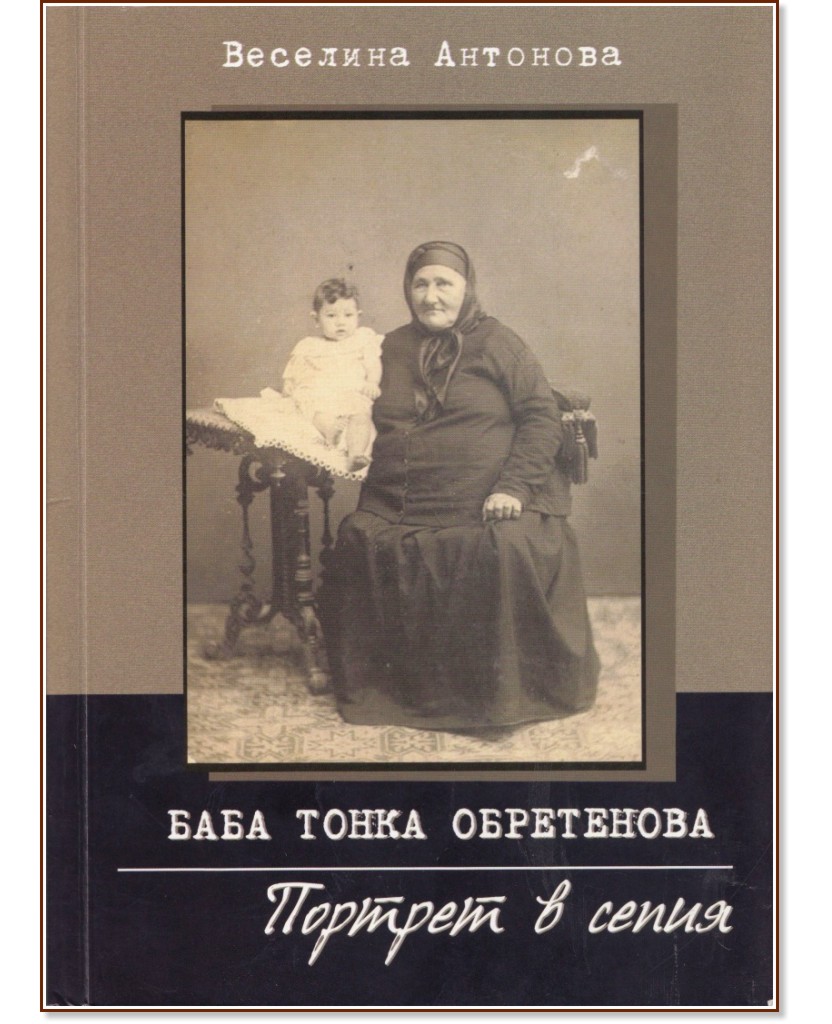 Баба Тонка Обретенова. Портрет в сепия - книга - store.bg