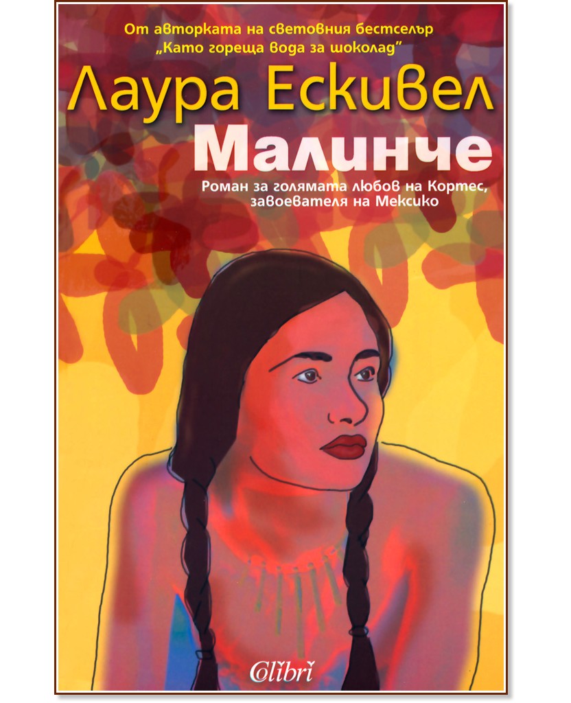 Малинче - Лаура Ескивел - книга - store.bg