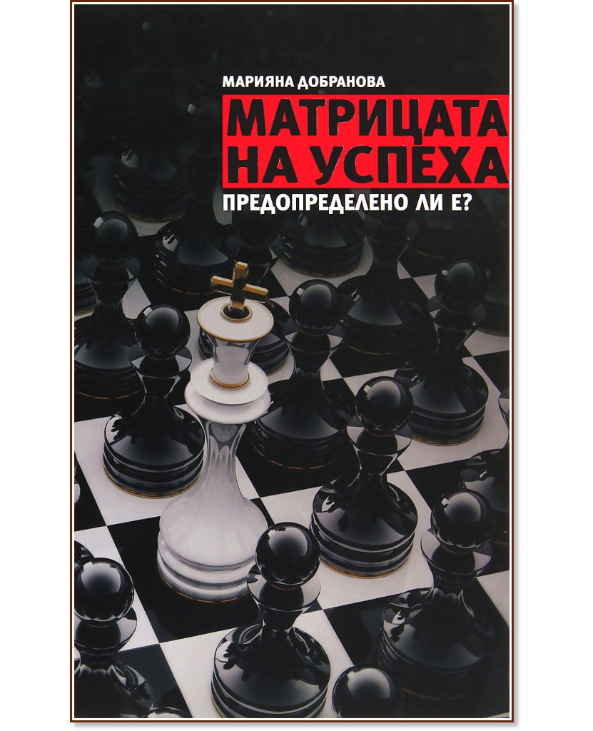 Матрицата на успеха - Марияна Добранова - книга - store.bg