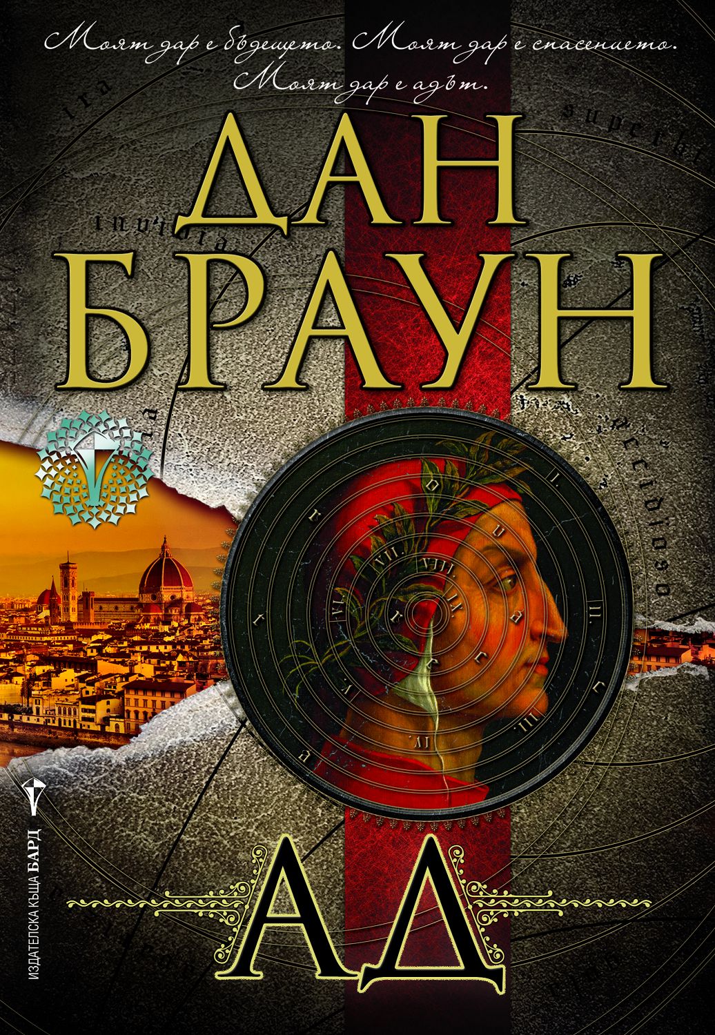 Ад - Дан Браун - книга - store.bg