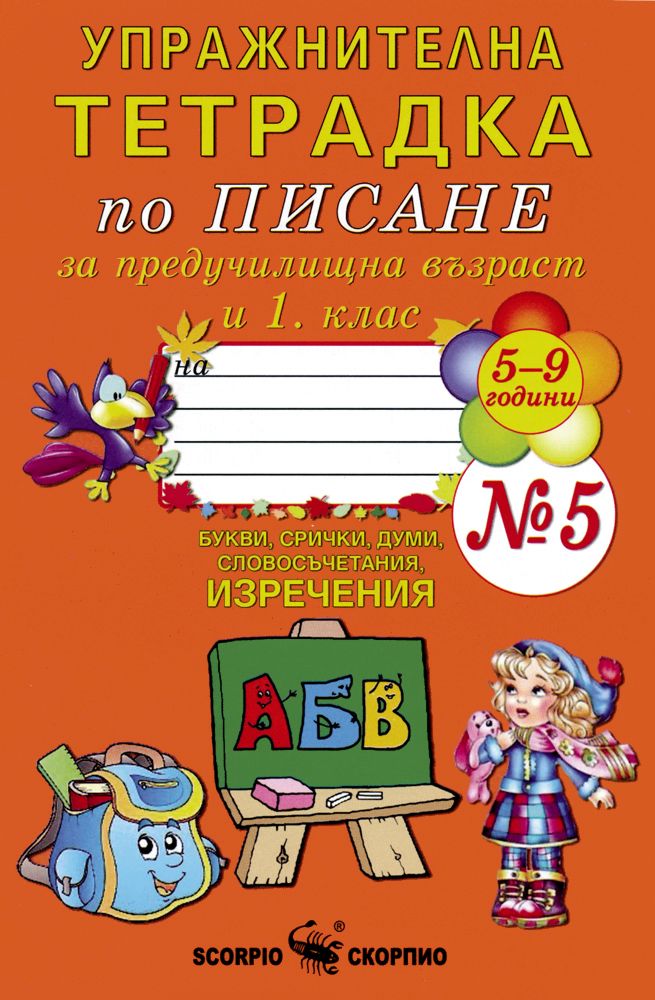 Упражнителна тетрадка № 5 по писане за предучилищна възраст и 1 клас учебна тетрадка Store Bg
