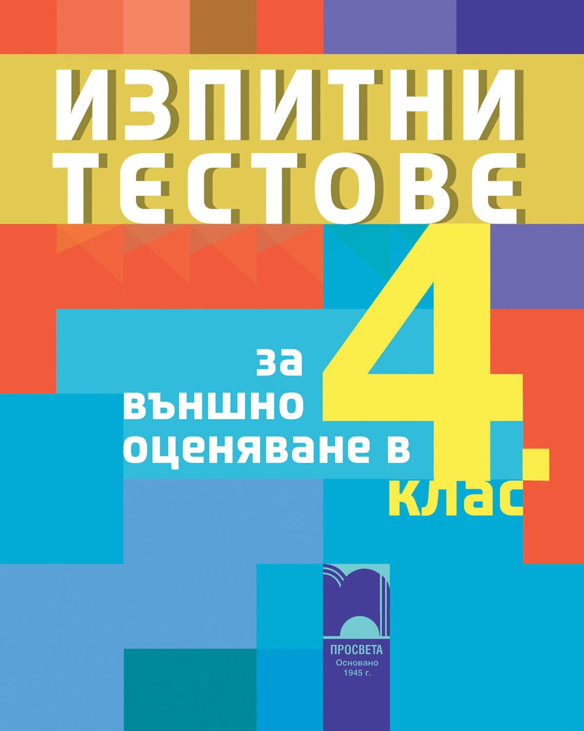 Изпитни тестове за външно оценяване в 4 клас помагало Store Bg