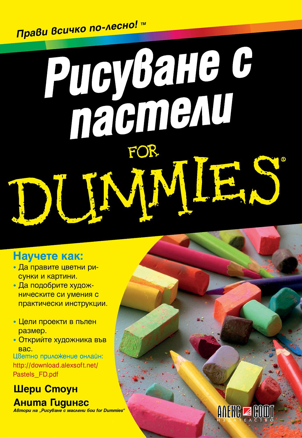 Рисуване с пастели For Dummies - Шери Стоун … - книга - store.bg