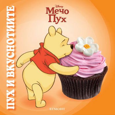 Мечо Пух: Пух и вкуснотиите - книга - store.bg