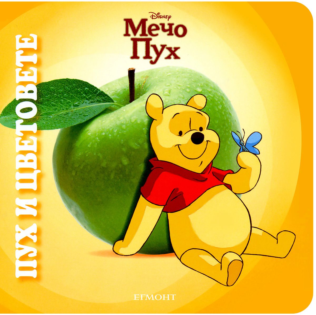 Мечо Пух: Пух и цветовете - детска книга - store.bg