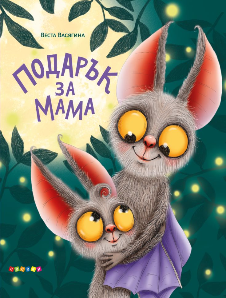 Подарък за мама - Веста Васягина - детска книга - store.bg