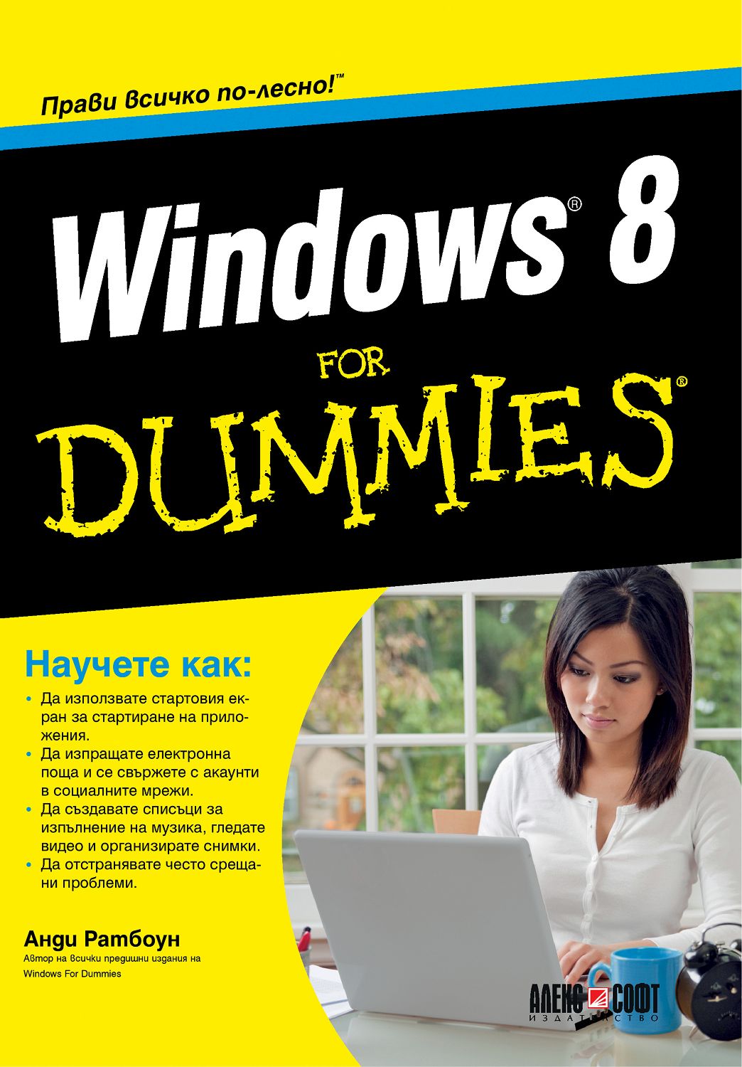 Windows 8 For Dummies - Анди Ратбоун - книга - store.bg