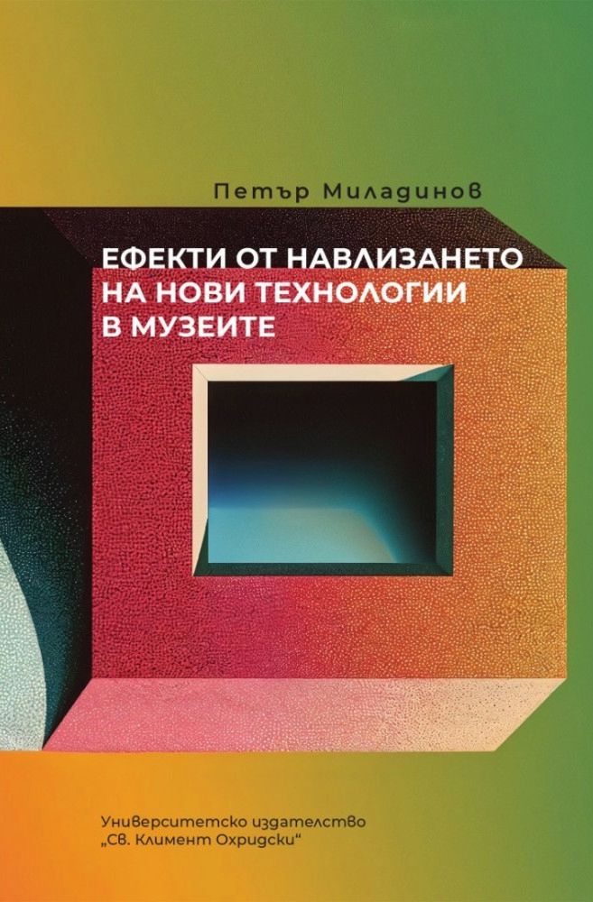 Ефекти от навлизането на нови технологии в музеите - книга - store.bg