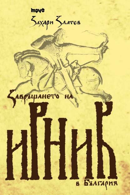 Завръщането на Ирник в България - Захари Златев - книга - store.bg