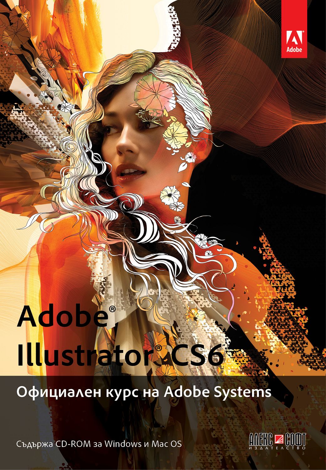 Adobe Illustrator CS6. Официален курс на Adobe Systems - книга - store.bg