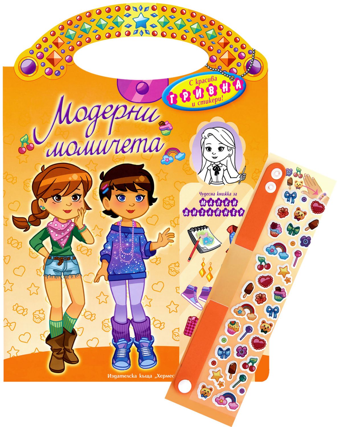 Модерни момичета - детска книга - store.bg