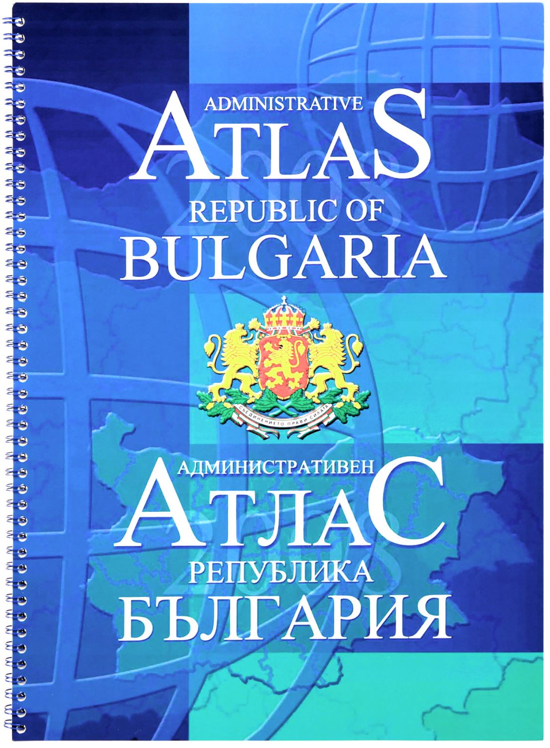 Administrative Atlas - Republic of Bulgaria : Администартивен атлас ...