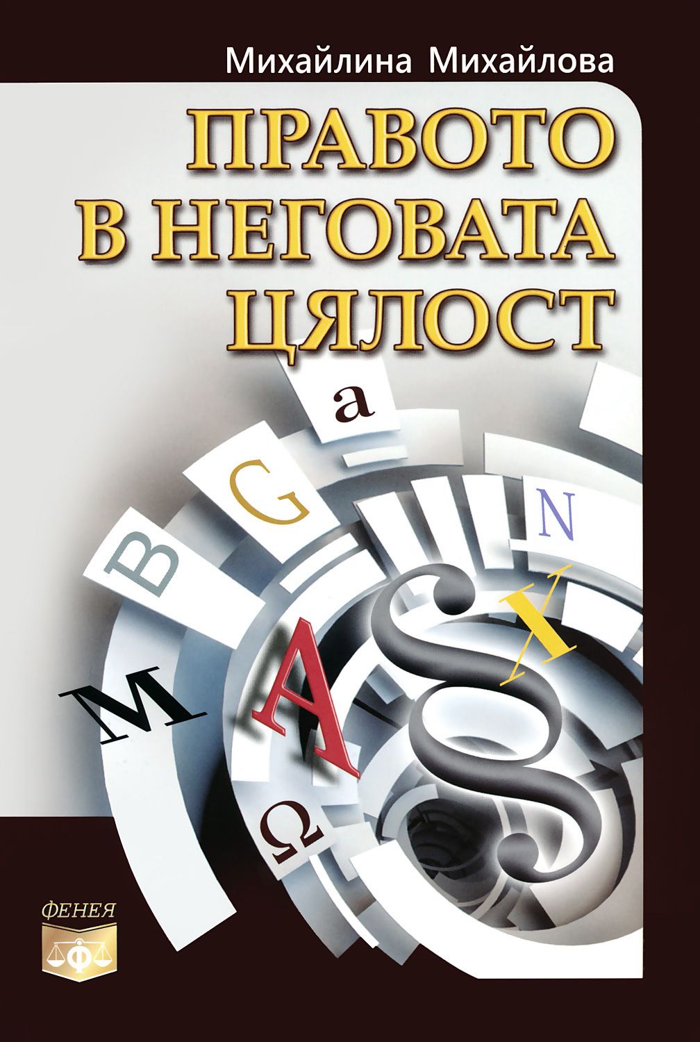 Правото в неговата цялост - Михайлина Михайлова - книга - store.bg