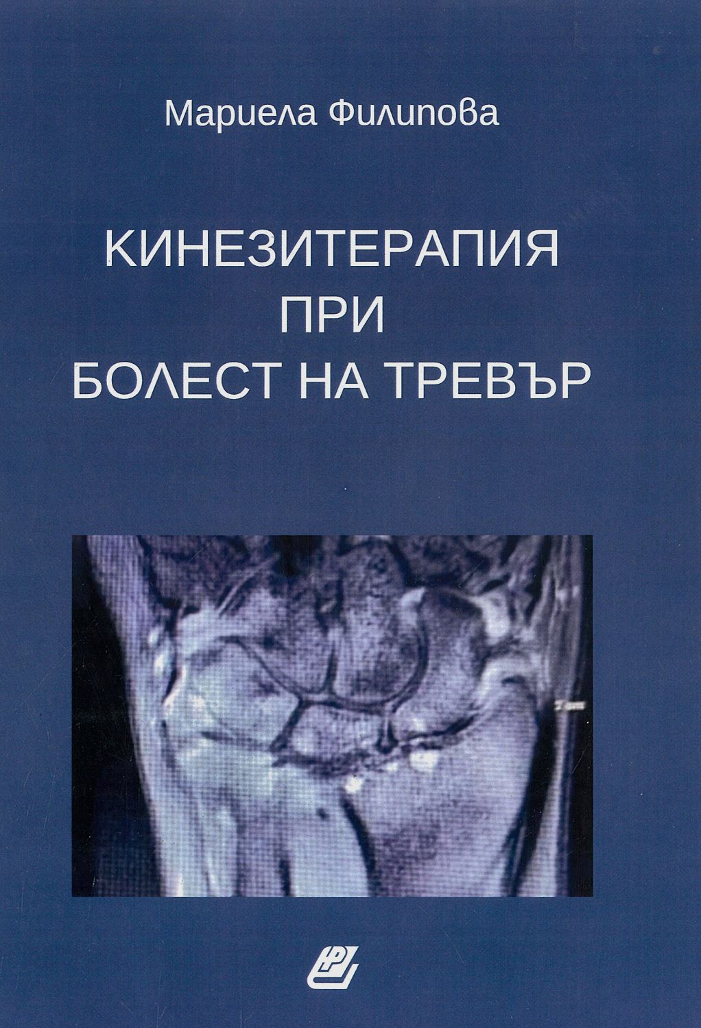 Кинезитерапия при болест на Тревър - учебник - store.bg